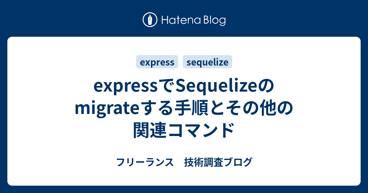 expressでSequelizeのmigrateする手順とその他の関連コマンド - フリーランス 技術調査ブログ
