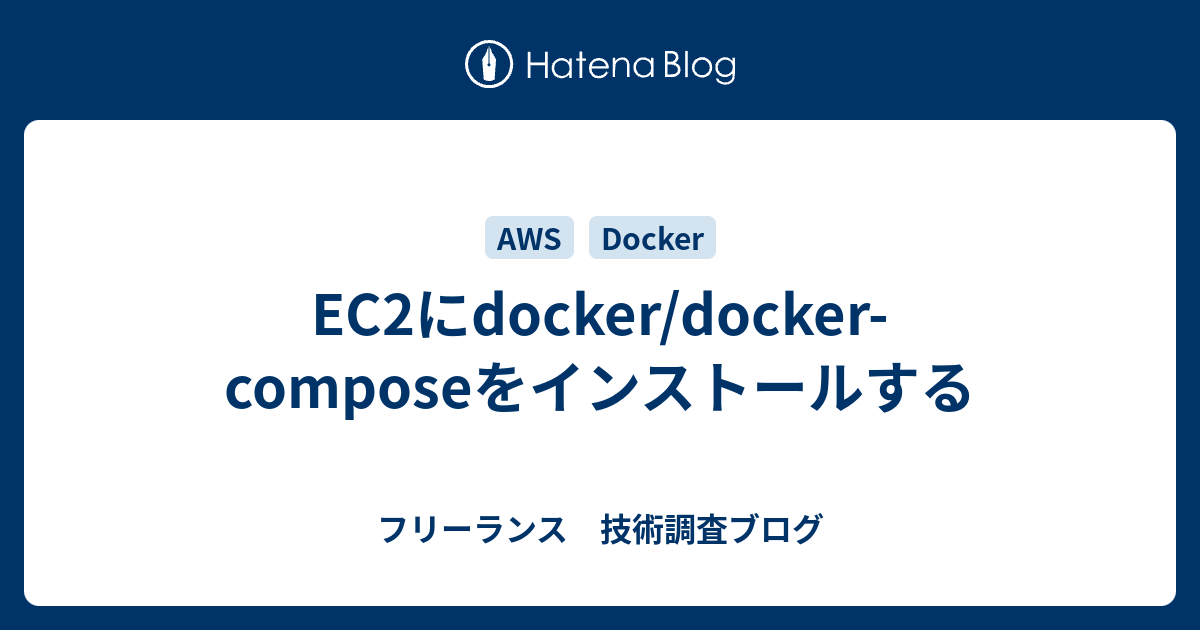 EC2にdocker/docker-composeをインストールする - フリーランス 技術調査ブログ