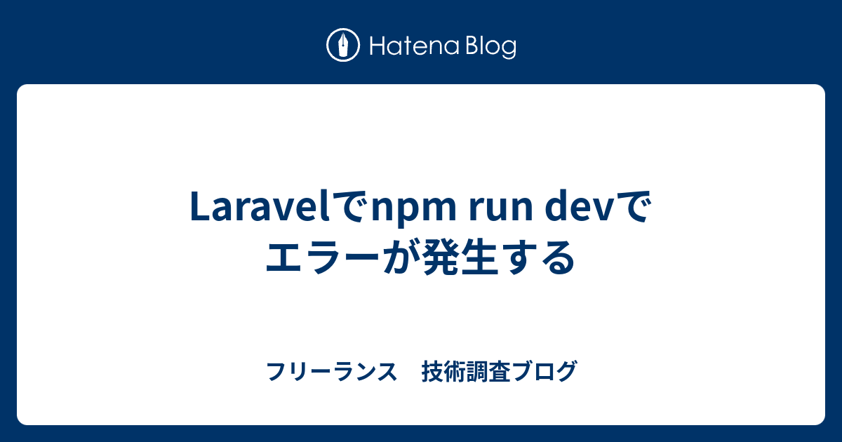 Laravelでnpm run devでエラーが発生する - フリーランス 技術調査ブログ