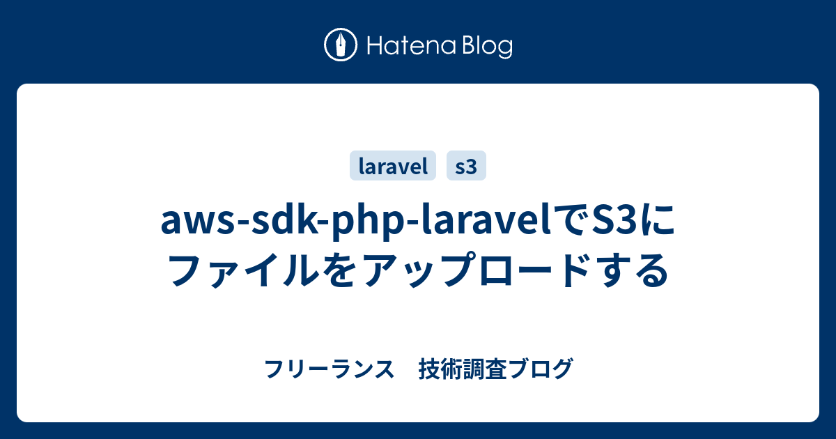 aws-sdk-php-laravelでS3にファイルをアップロードする - フリーランス 技術調査ブログ