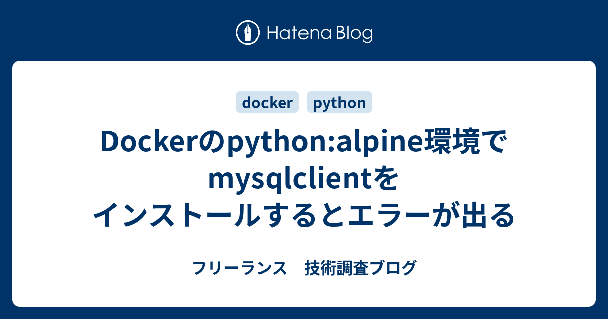 Dockerのpython:alpine環境でmysqlclientをインストールするとエラーが出る - フリーランス 技術調査ブログ