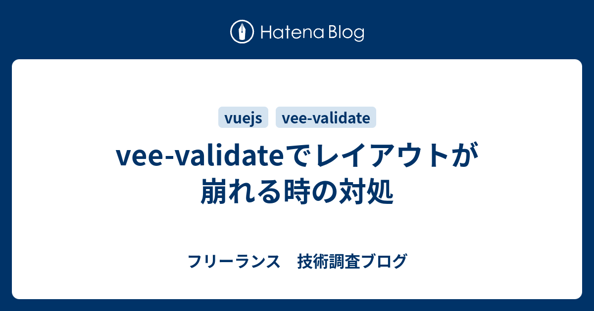 vee-validateでレイアウトが崩れる時の対処 - フリーランス 技術調査ブログ