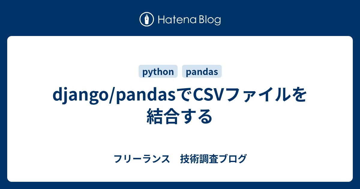 django/pandasでCSVファイルを結合する - フリーランス 技術調査ブログ