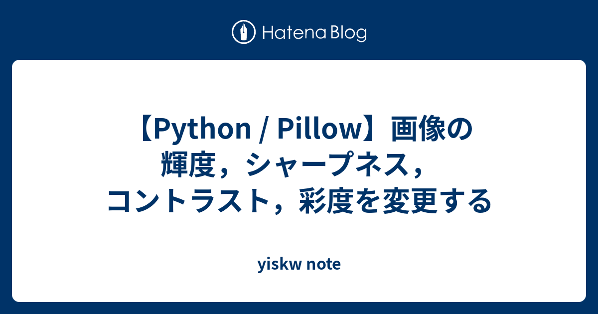 【Python / Pillow】画像の輝度，シャープネス，コントラスト，彩度を変更する - yiskw note