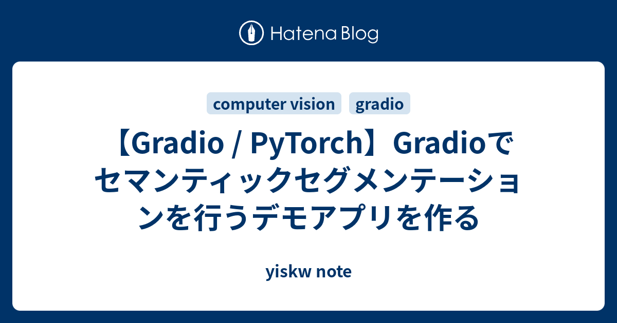 【Gradio / PyTorch】Gradioでセマンティックセグメンテーションを行うデモアプリを作る - yiskw note