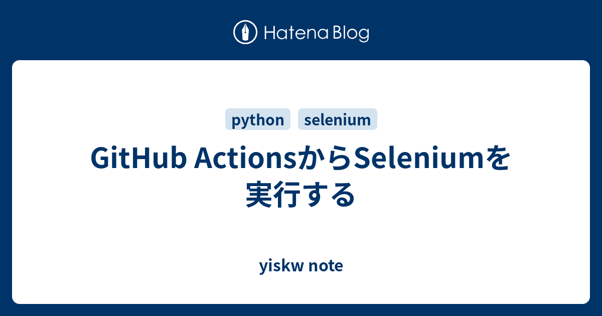 GitHub ActionsからSeleniumを実行する - yiskw note