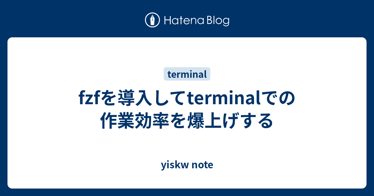fzfを導入してterminalでの作業効率を爆上げする - yiskw note