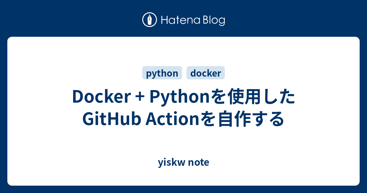 Docker + Pythonを使用したGitHub Actionを自作する - yiskw note