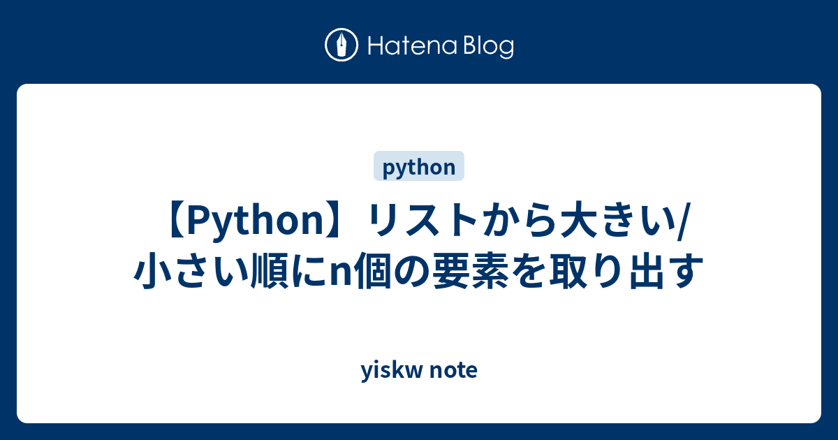 【Python】リストから大きい/小さい順にn個の要素を取り出す - yiskw note