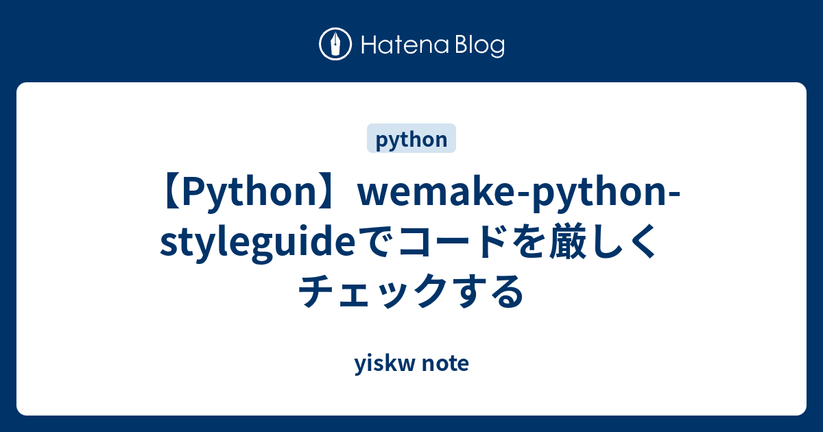 【python】wemake Python Styleguideでコードを厳しくチェックする Yiskw Note