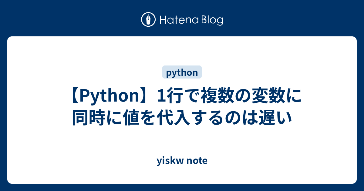 【Python】1行で複数の変数に同時に値を代入するのは遅い - yiskw note