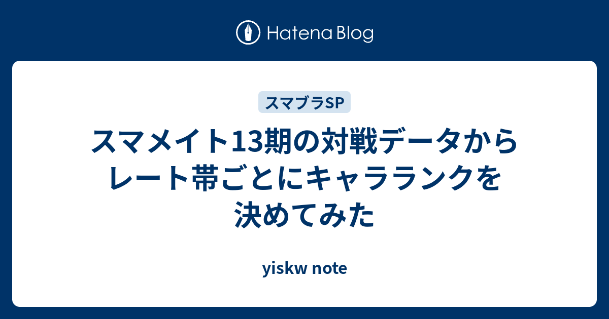 スマメイト13期の対戦データからレート帯ごとにキャラランクを決めてみた - yiskw note