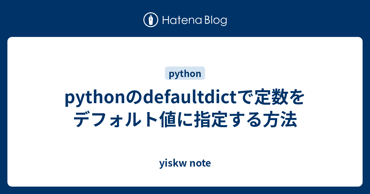 pythonのdefaultdictで定数をデフォルト値に指定する方法 - yiskw note