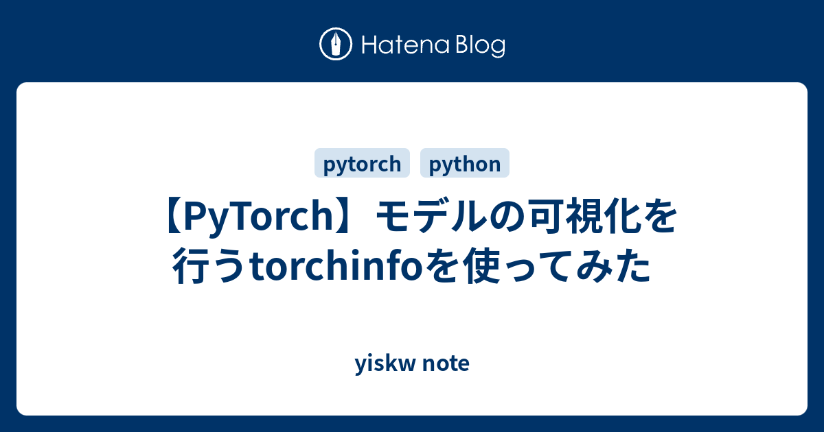 【PyTorch】モデルの可視化を行うtorchinfoを使ってみた - yiskw note