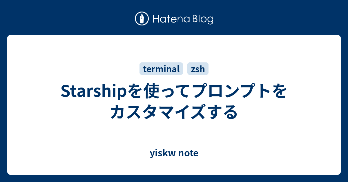 Starshipを使ってプロンプトをカスタマイズする - yiskw note