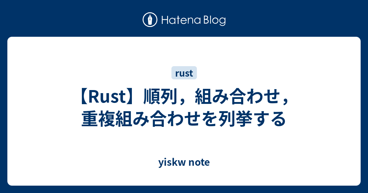 【Rust】順列，組み合わせ，重複組み合わせを列挙する - yiskw note