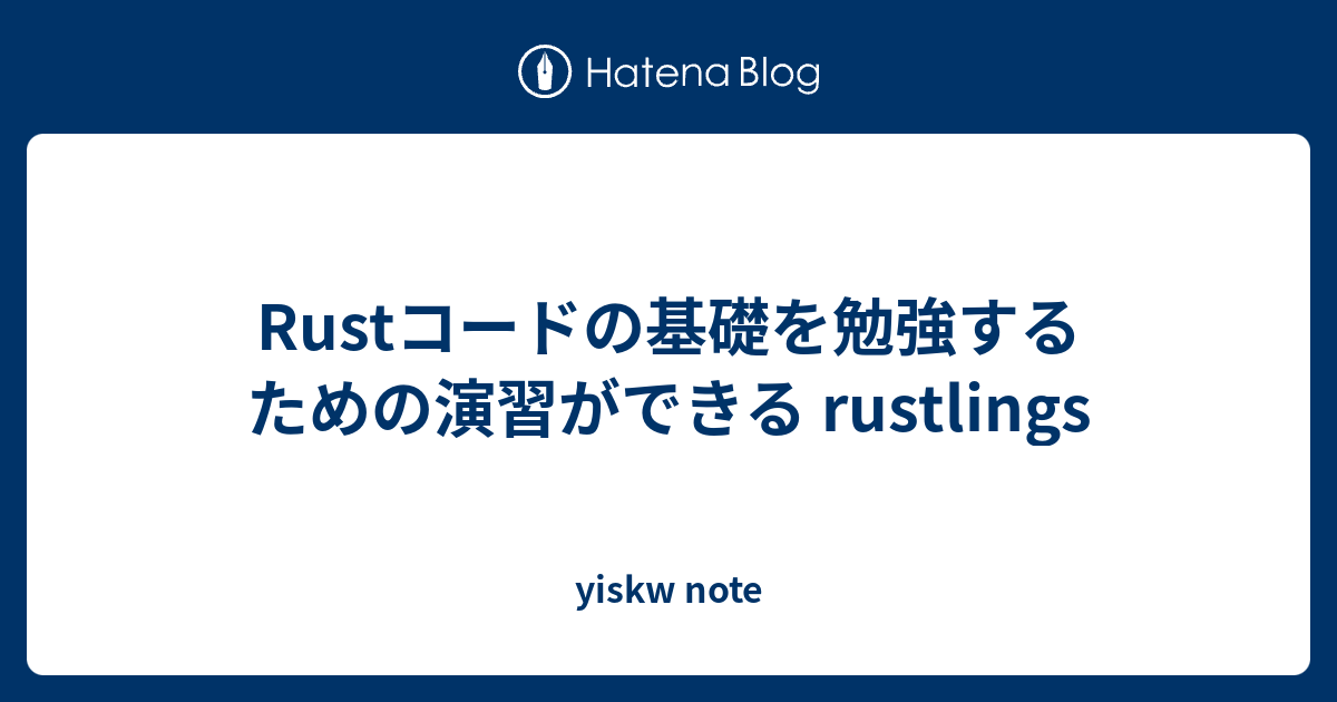 Rustコードの基礎を勉強するための演習ができる rustlings - yiskw note