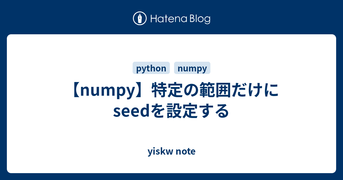 【numpy】特定の範囲だけにseedを設定する - yiskw note