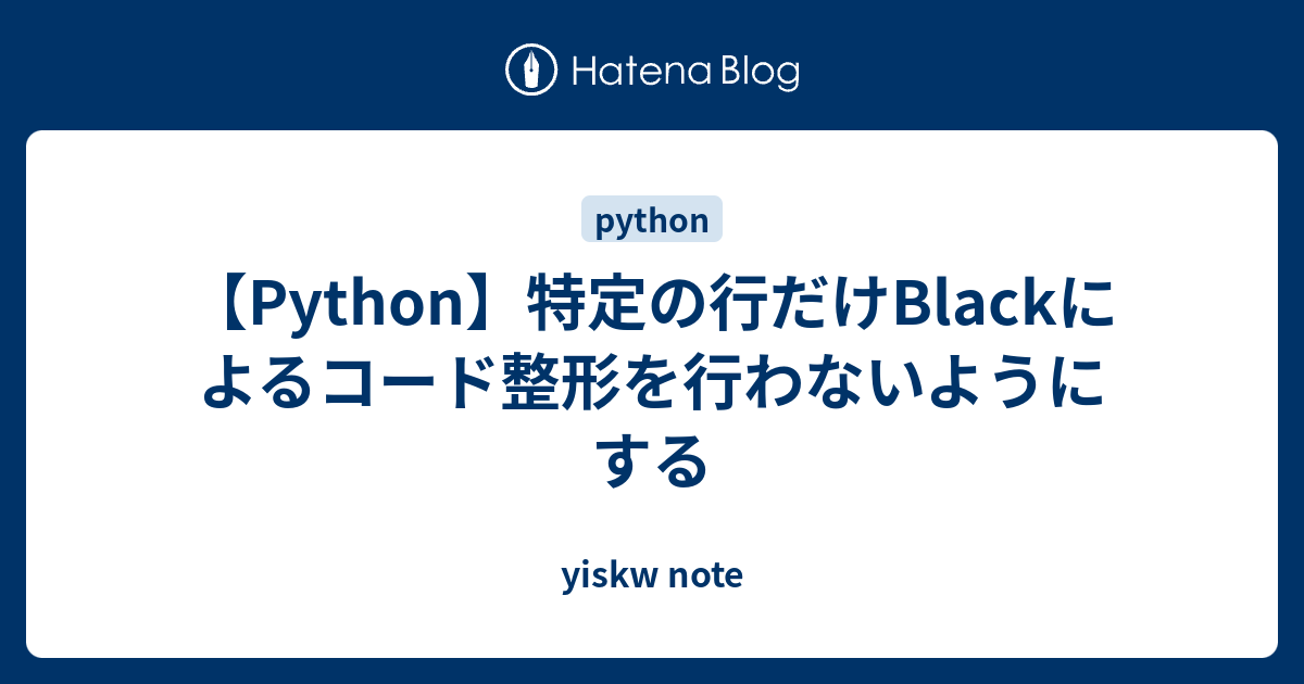 【Python】特定の行だけBlackによるコード整形を行わないようにする - yiskw note