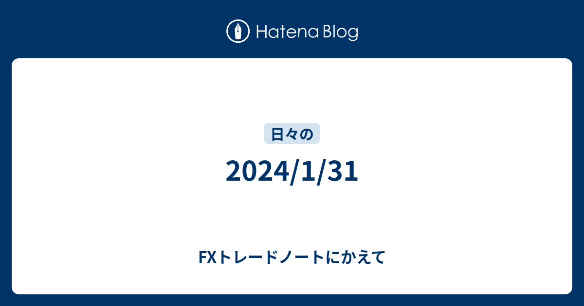 2024/1/31 - FXトレードノートにかえて