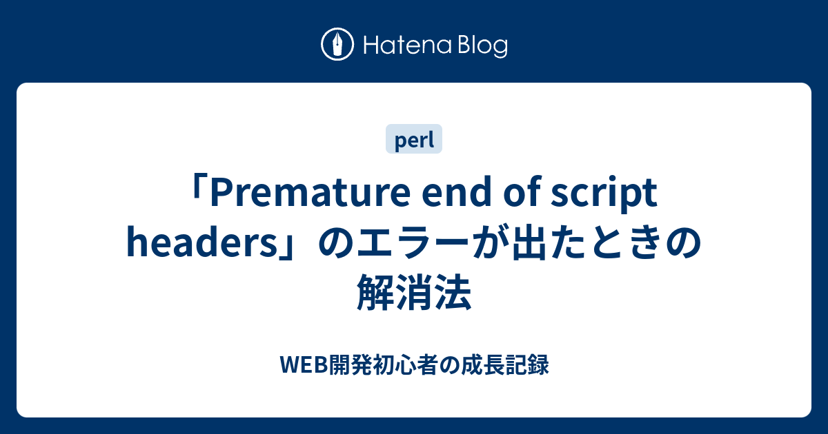 「Premature end of script headers」のエラーが出たときの解消法 - WEB開発初心者の成長記録