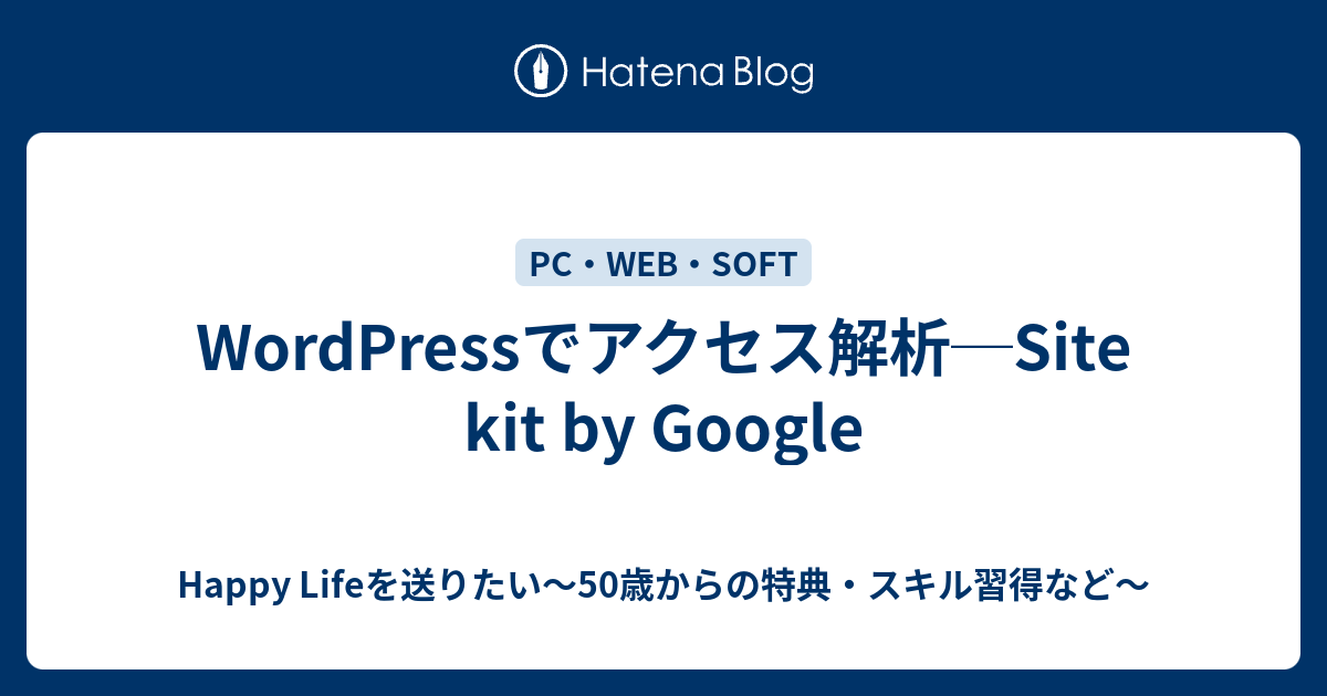 WordPressでアクセス解析─Site kit by Google - Happy Lifeを送りたい～50歳からの特典・スキル習得など～