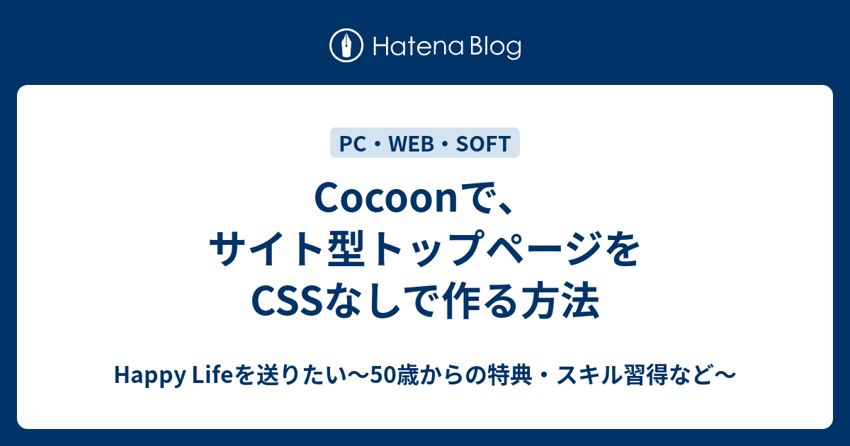 Cocoonで、サイト型トップページをCSSなしで作る方法 - Happy Lifeを送りたい～50歳からの特典・スキル習得など～