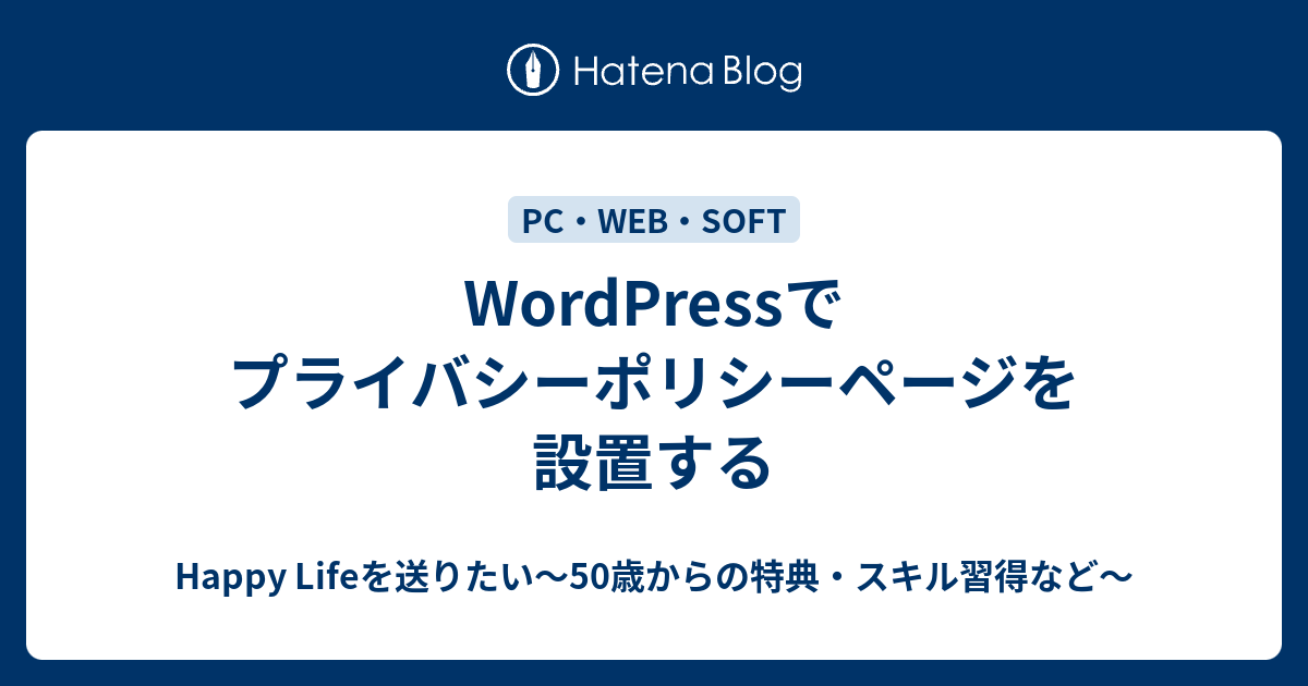 WordPressでプライバシーポリシーページを設置する - Happy Lifeを送りたい～50歳からの特典・スキル習得など～