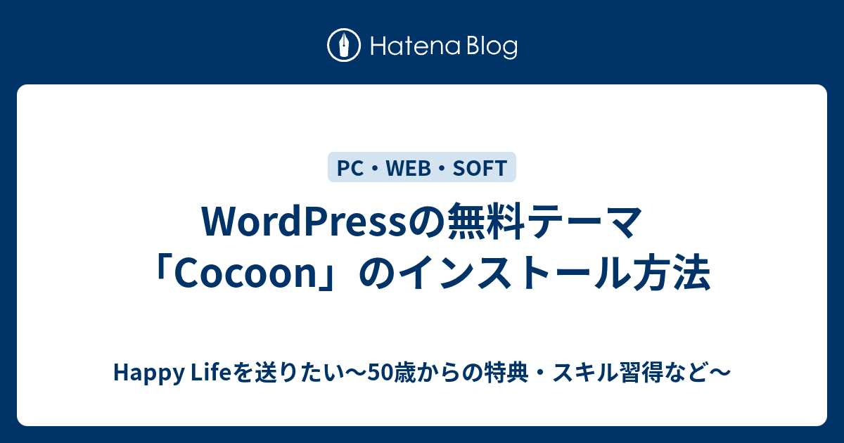 WordPressの無料テーマ「Cocoon」のインストール方法 - Happy Lifeを送りたい～50歳からの特典・スキル習得など～