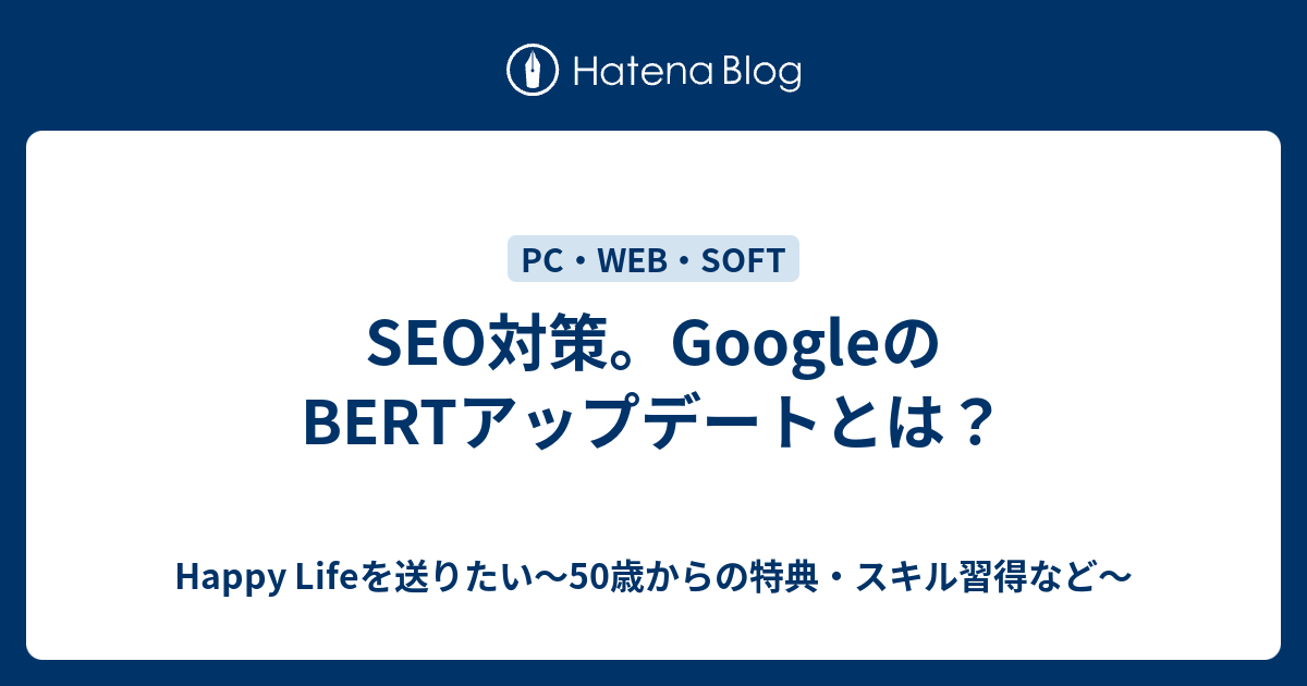 SEO対策。GoogleのBERTアップデートとは？ - Happy Lifeを送りたい～50歳からの特典・スキル習得など～
