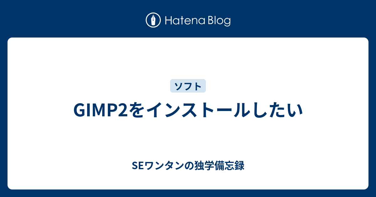 GIMP2をインストールしたい - SEワンタンの独学備忘録