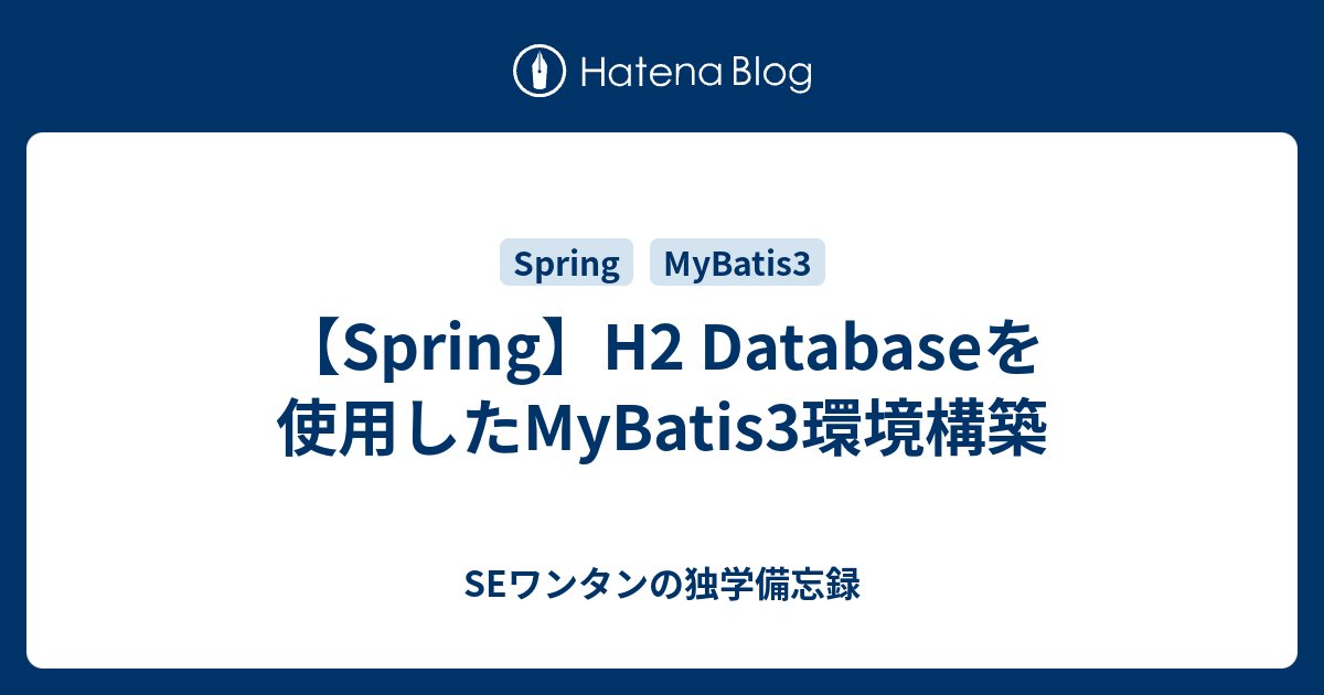 【Spring】H2 Databaseを使用したMyBatis3環境構築 - SEワンタンの独学備忘録