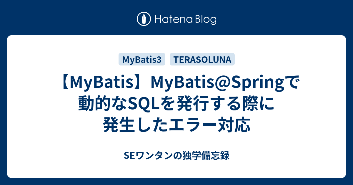 【MyBatis】MyBatis@Springで動的なSQLを発行する際に発生したエラー対応 - SEワンタンの独学備忘録