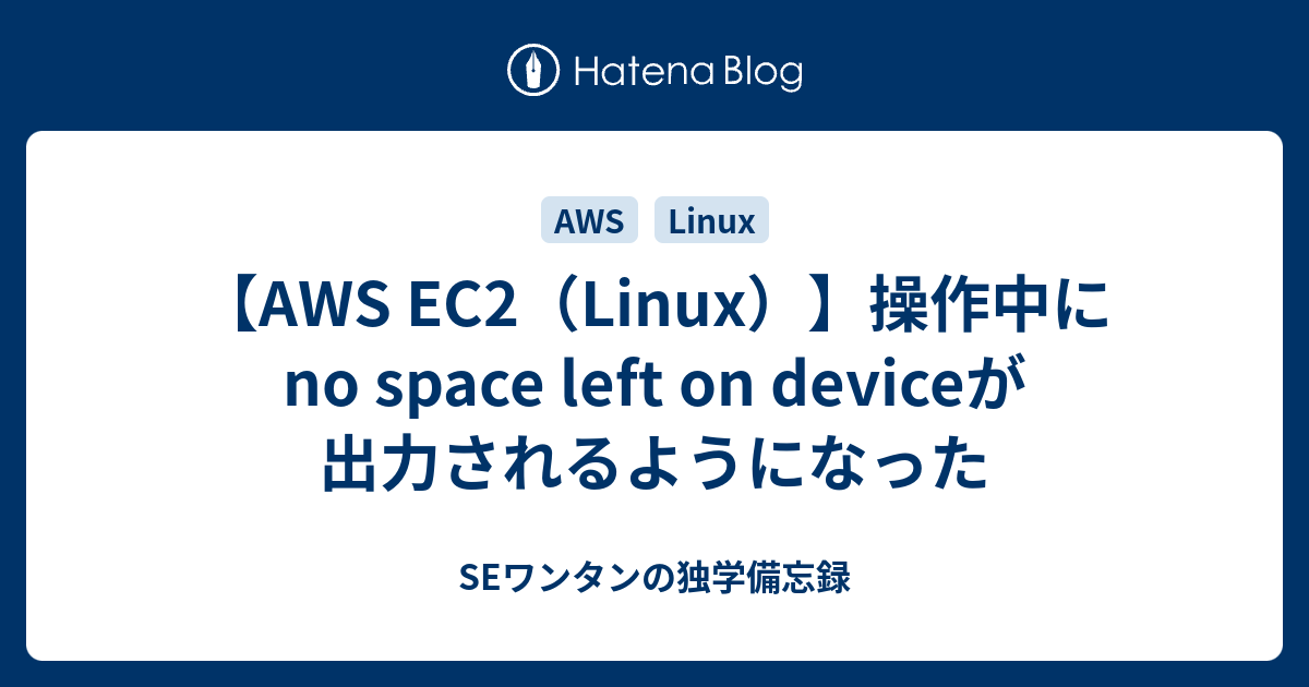 【AWS EC2（Linux）】操作中にno space left on deviceが出力されるようになった - SEワンタンの独学備忘録
