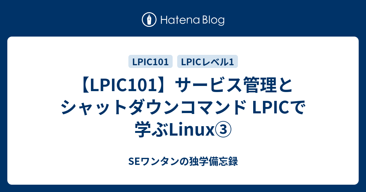 【LPIC101】サービス管理とシャットダウンコマンド LPICで学ぶLinux③ - SEワンタンの独学備忘録