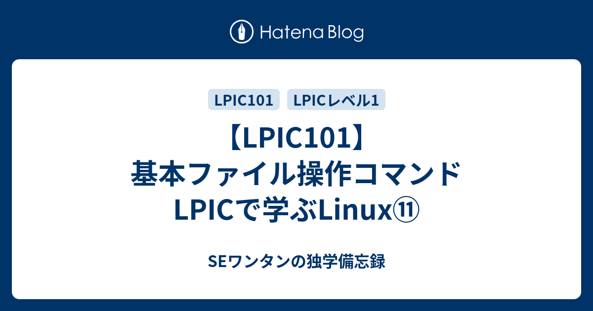 [B!] 【LPIC101】 基本ファイル操作コマンド LPICで学ぶLinux⑪ - SEワンタンの独学備忘録