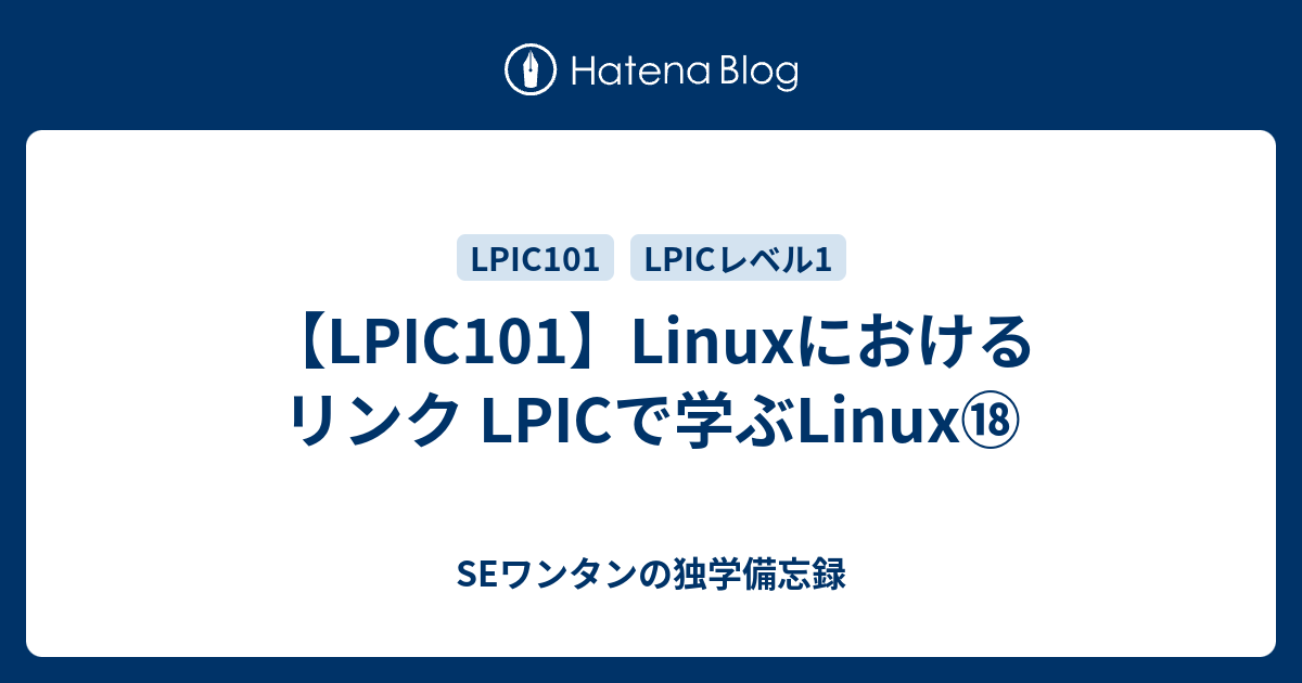【LPIC101】Linuxにおけるリンク LPICで学ぶLinux⑱ - SEワンタンの独学備忘録