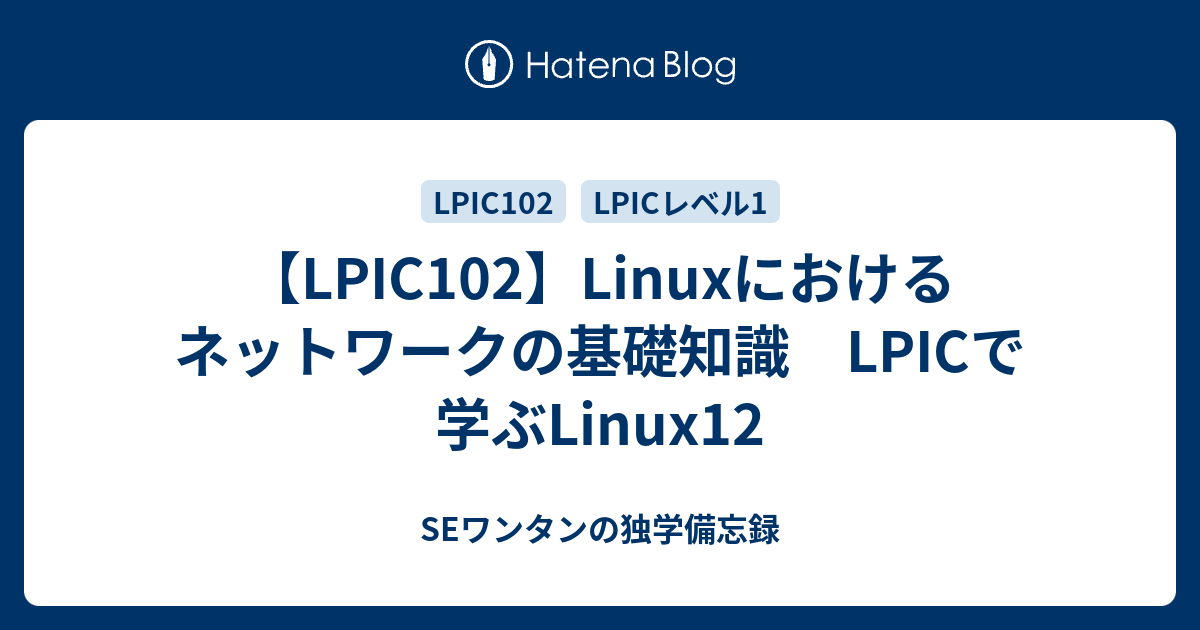 【LPIC102】Linuxにおけるネットワークの基礎知識 LPICで学ぶLinux12 - SEワンタンの独学備忘録