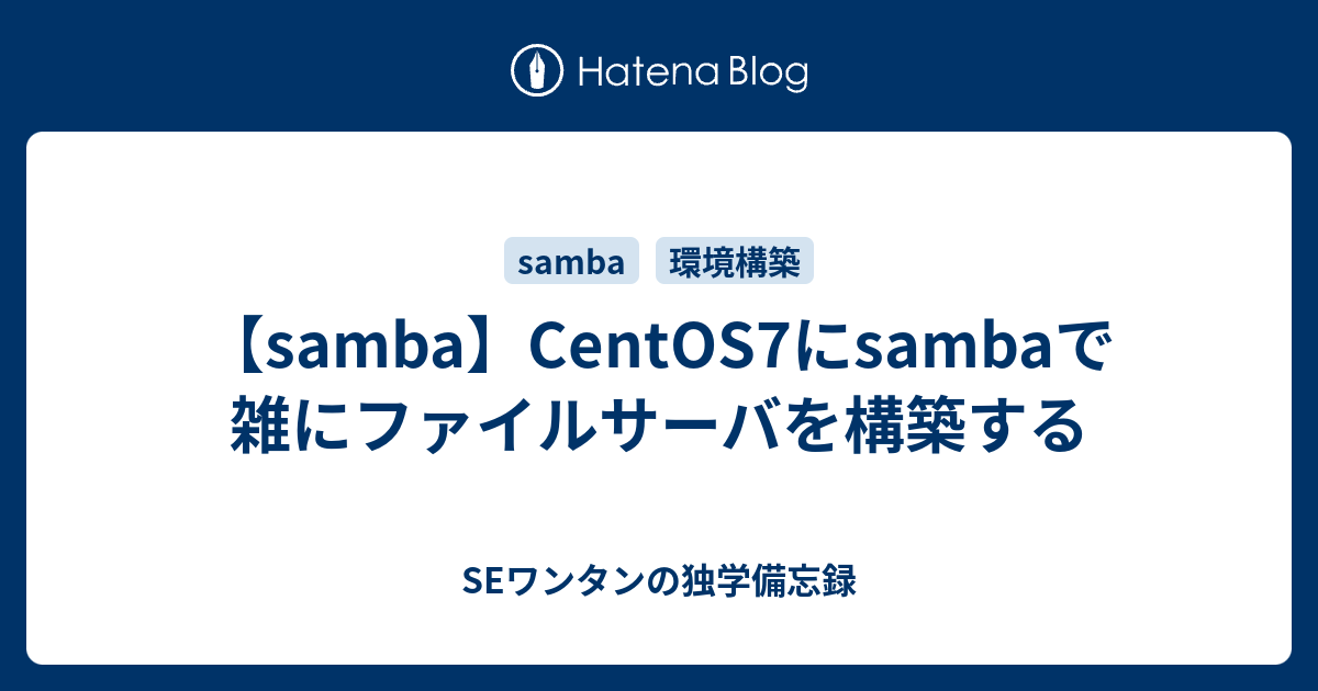 【samba】CentOS7にsambaで雑にファイルサーバを構築する - SEワンタンの独学備忘録