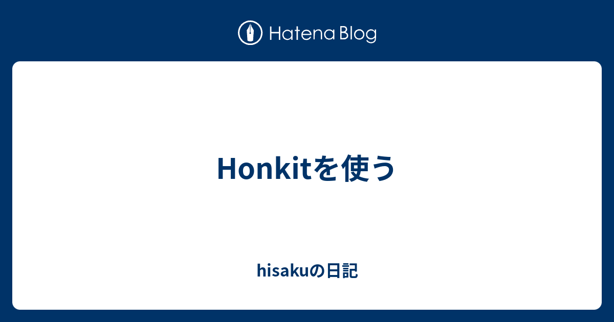 Honkitを使う - hisakuの日記