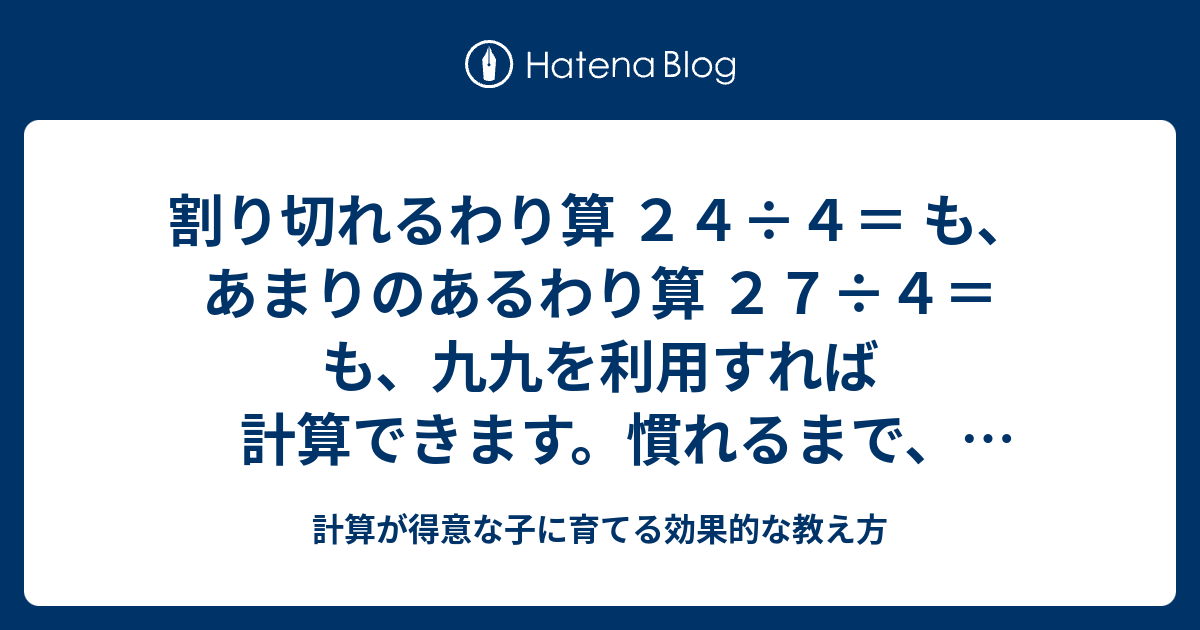 割り切れるわり算 24÷4＝ も、あまりのあるわり算 27÷4＝ も、九九を利用すれば計算できます。慣れるまで、戸惑います。 - 計算が得意な ...