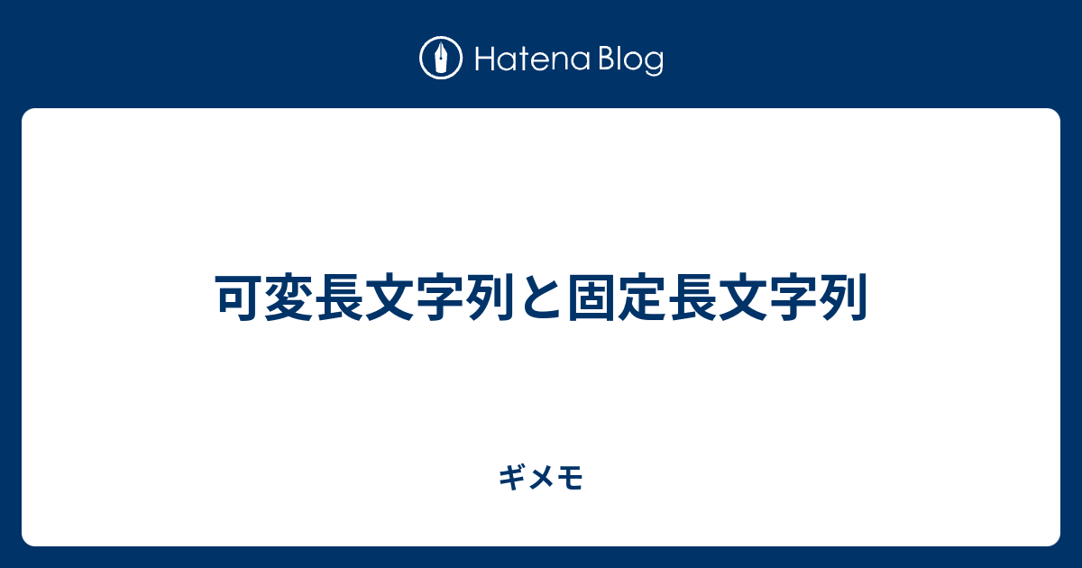 可変長文字列と固定長文字列 ギメモ 