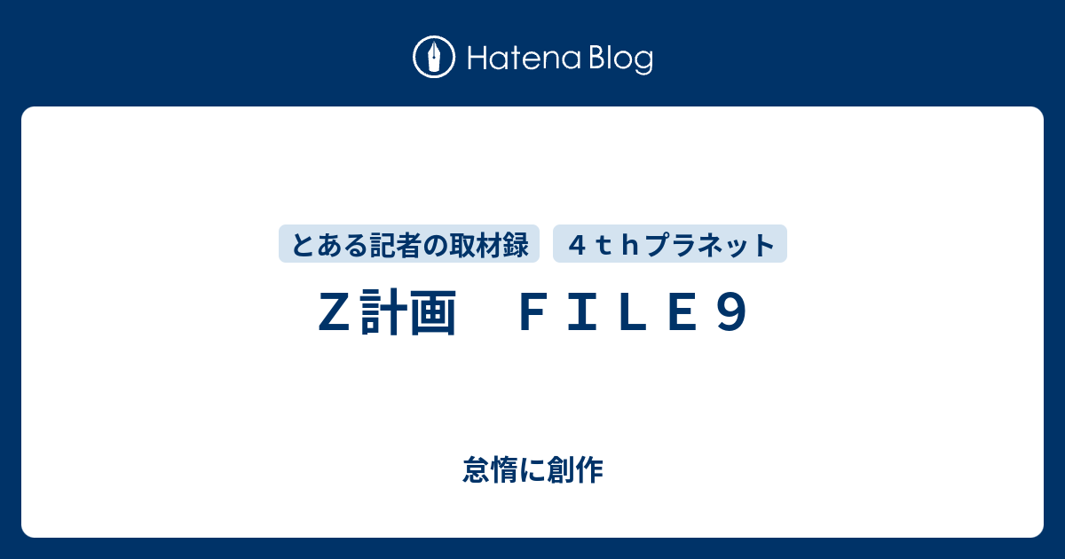 Z計画 FILE9 - 怠惰に創作
