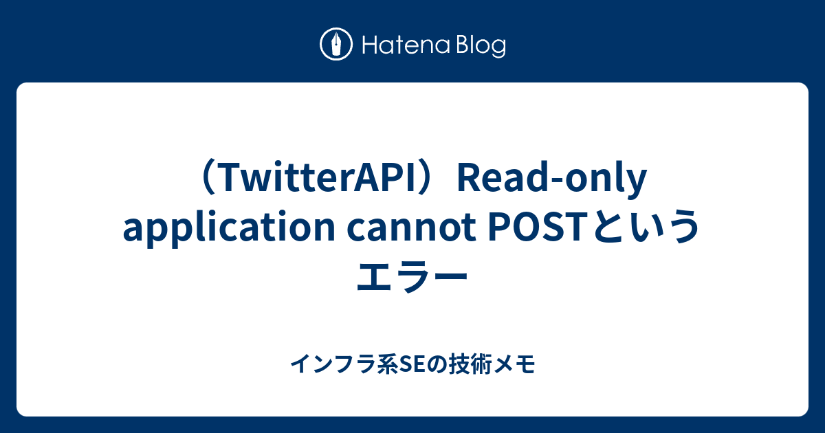 （TwitterAPI）Read-only application cannot POSTというエラー - SEのゆるい技術メモ