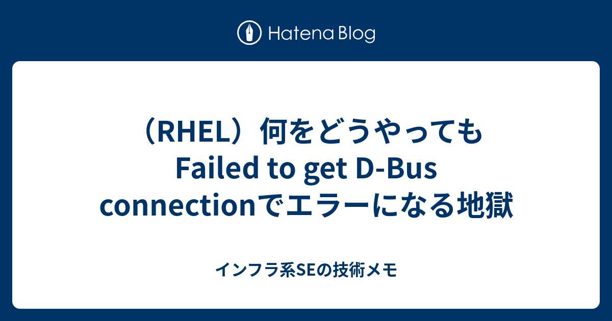 （RHEL）何をどうやってもFailed to get D-Bus connectionでエラーになる地獄 - インフラ系SEの技術メモ