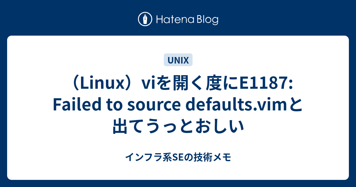 （Linux）viを開く度にE1187: Failed to source defaults.vimと出てうっとおしい - インフラ系SEの技術メモ