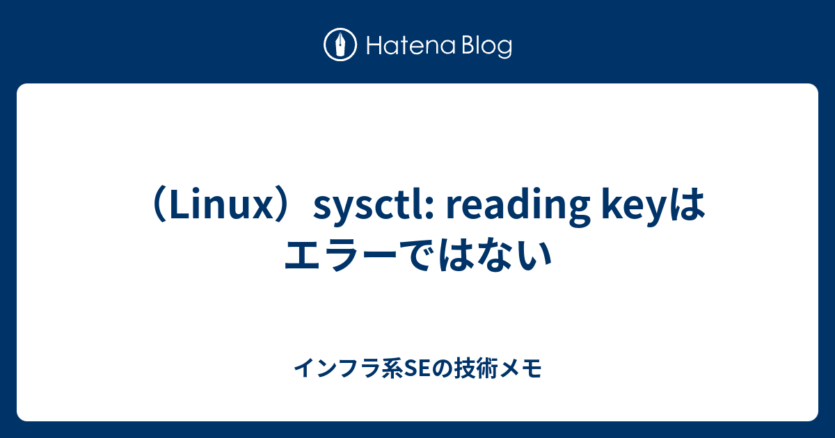 （Linux）sysctl: reading keyはエラーではない - インフラ系SEの技術メモ