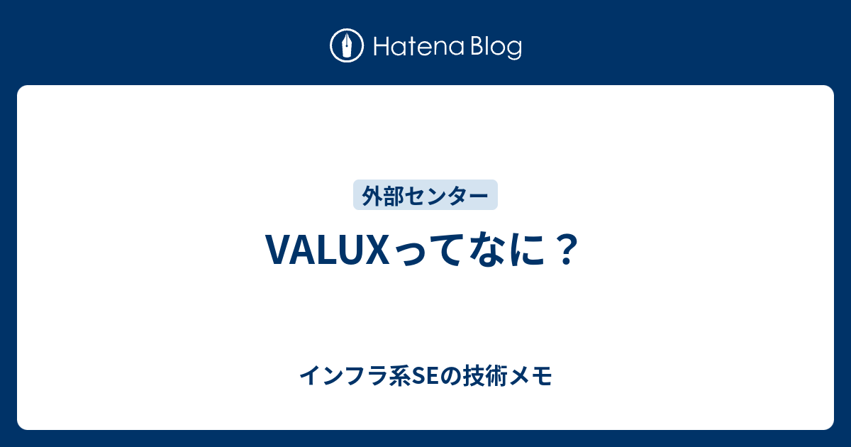 VALUXってなに？ - インフラ系SEの技術メモ