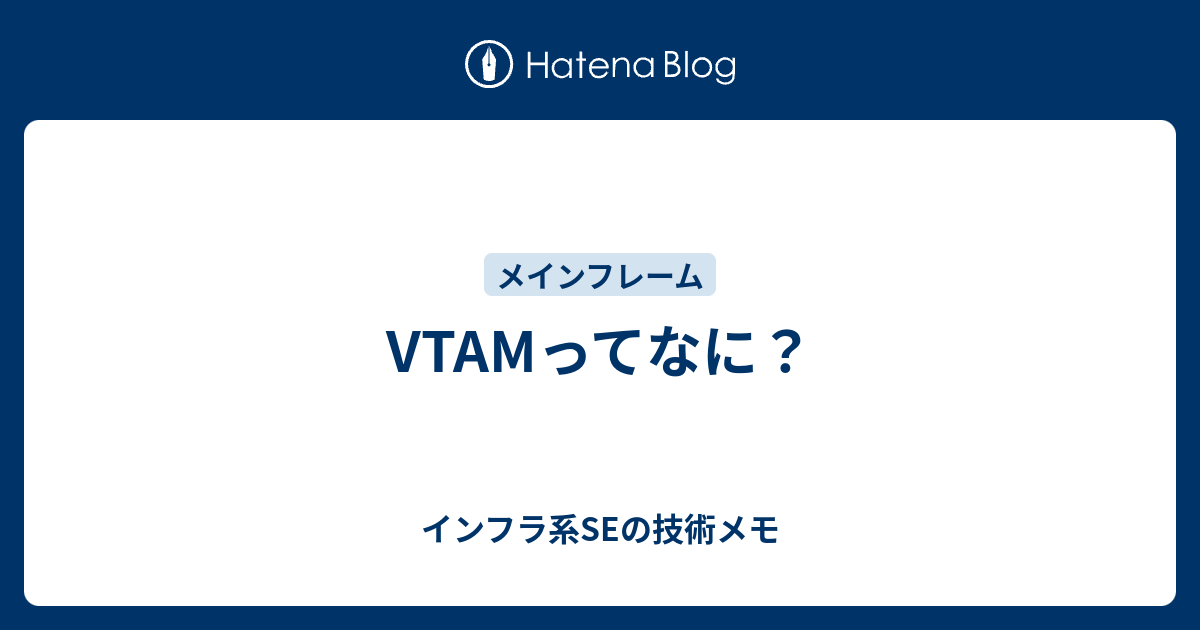 VTAMってなに？ - インフラ系SEの技術メモ