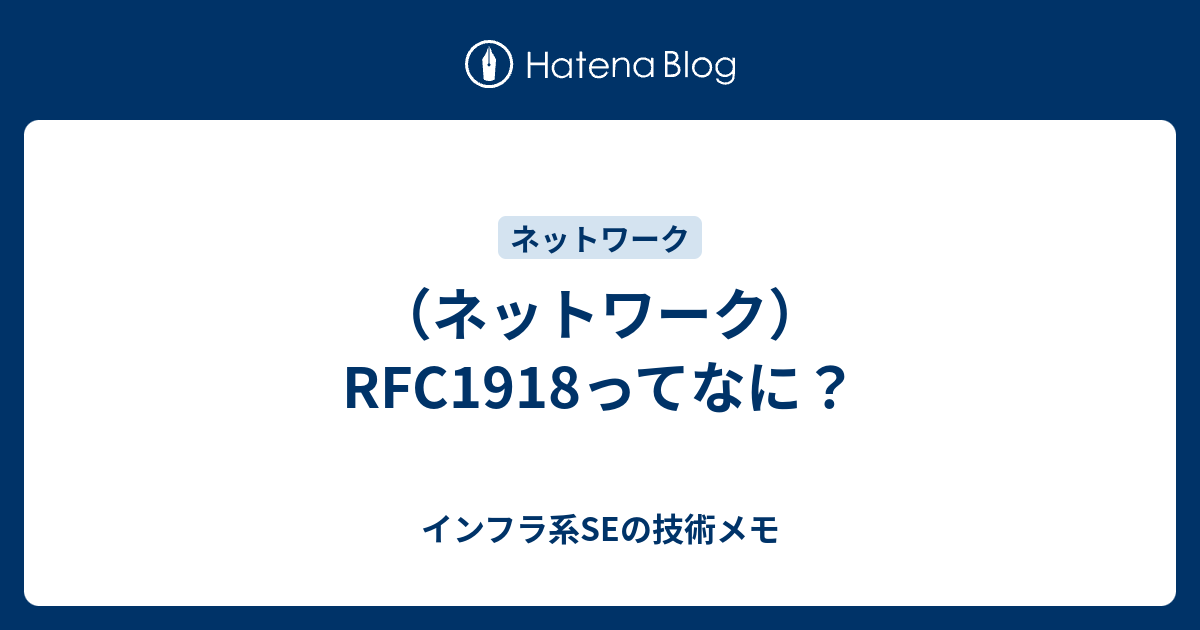 （ネットワーク）RFC1918ってなに？ - インフラ系SEの技術メモ